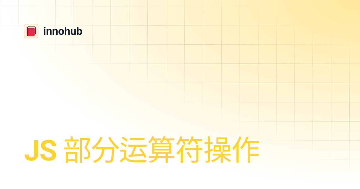 Js 部分运算符操作 Innohub